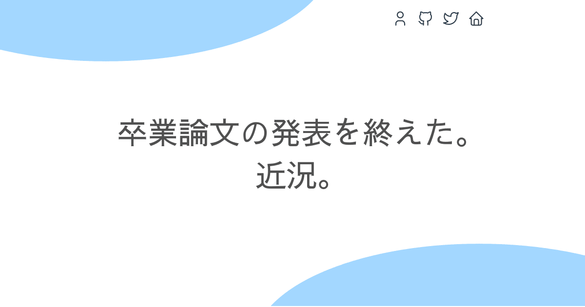 卒業論文の発表を終えた。近況。 - memo.yammer.jp